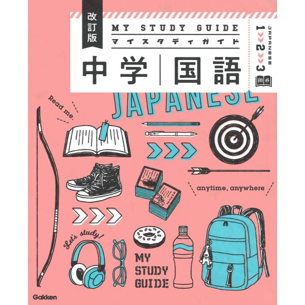 出版社名：Ｇａｋｋｅｎ著者名：学研プラス発行年月：2022年03月版：改訂版キーワード：マイ スタディ ガイド チュウガク コクゴ*MY STUDY GUIDE JAPANESE、ガッケン プラス