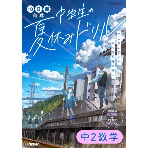 出版社名：Ｇａｋｋｅｎ著者名：学研プラス発行年月：2022年07月キーワード：トオカカン カンセイ チュウガクセイ ノ ナツヤスミ ドリル チュウニ スウガク、ガッケン プラス