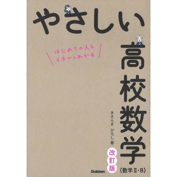 出版社名：Ｇａｋｋｅｎ著者名：きさらぎひろし発行年月：2023年01月版：改訂版キーワード：ヤサシイ コウコウ スウガク ニ ビー、キサラギ,ヒロシ