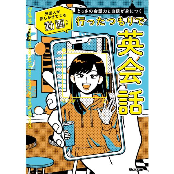 出版社名：Ｇａｋｋｅｎ著者名：ＴＯＫＹＯ　ＧＬＯＢＡＬ　ＧＡＴＥＷＡＹ発行年月：2023年05月キーワード：トッサ ノ カイワリョク ト ジシン ガ ミニツク イッタ ツモリ デ エイカイワ、トウキョウ グローバル ゲートウェイ