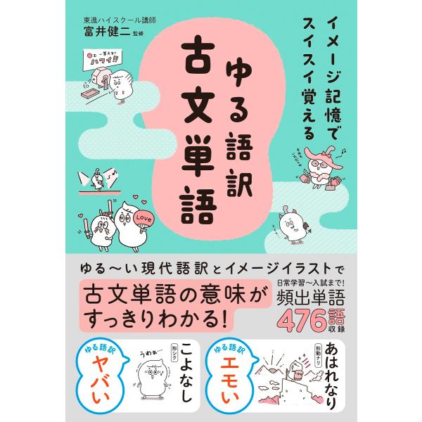 出版社名：Ｇａｋｋｅｎ著者名：富井健二発行年月：2023年03月キーワード：イメージ キオク デ スイスイ オボエル ユルゴヤク コブン タンゴ、トミイ,ケンジ