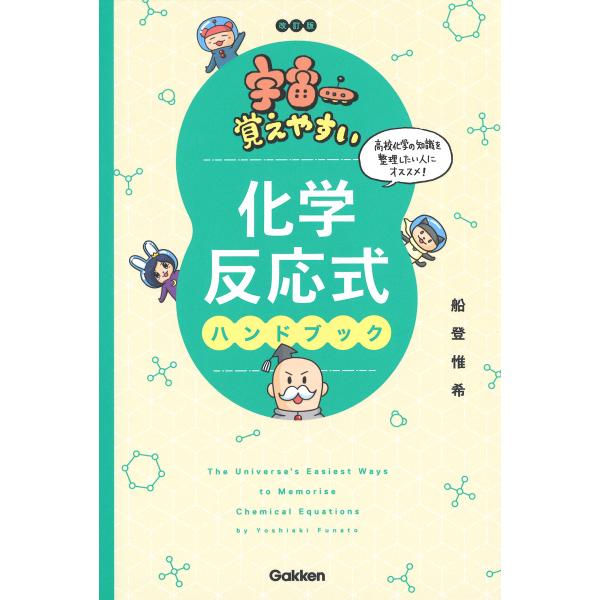 出版社名：Ｇａｋｋｅｎ著者名：船登惟希、水谷さるころ発行年月：2023年05月版：改訂版キーワード：ウチュウイチ オボエヤスイ カガク ハンノウシキ ハンドブック、フナト,ヨシアキ、ミズタニ,サルコロ