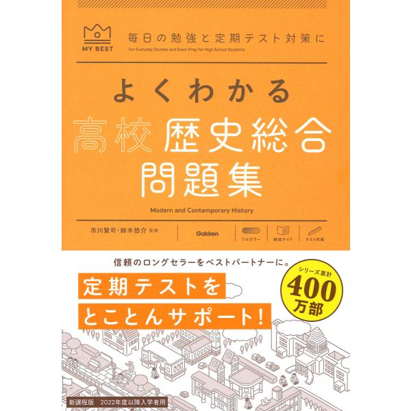 出版社名：Ｇａｋｋｅｎ著者名：市川賢司、鈴木悠介シリーズ名：ＭＹ　ＢＥＳＴ発行年月：2023年03月キーワード：ヨク ワカル コウコウ レキシ ソウゴウ モンダイシュウ、イチカワ,ケンジ、スズキ,ユウスケ