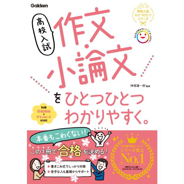 出版社名：Ｇａｋｋｅｎ著者名：神尾雄一郎シリーズ名：高校入試ひとつひとつシリーズ発行年月：2023年10月キーワード：コウコウ ニュウシ サクブン ショウロンブン オ ヒトツ ヒトツ ワカリヤスク、カミオ,ユウイチロウ
