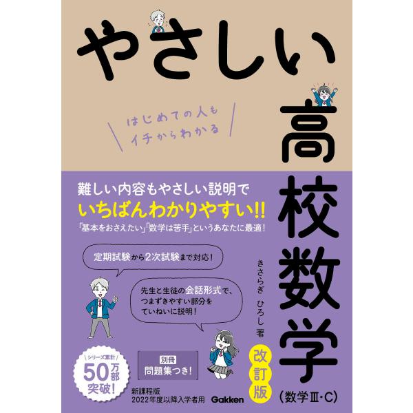 出版社名：Ｇａｋｋｅｎ著者名：きさらぎひろし発行年月：2023年12月版：改訂版キーワード：ヤサシイ コウコウ スウガク スウガク サン シー、キサラギ,ヒロシ