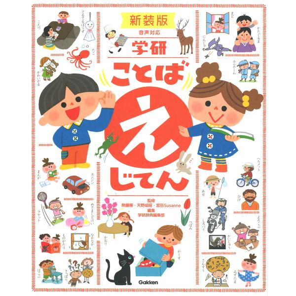 出版社名：Ｇａｋｋｅｎ著者名：無藤隆、天野成昭、宮田Ｓｕｓａｎｎｅ発行年月：2023年03月版：新装版キーワード：ガッケン コトバ エ ジテン、ムトウ,タカシ、アマノ,シゲアキ、ミヤタ,スザンヌ