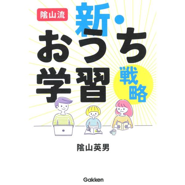 出版社名：Ｇａｋｋｅｎ著者名：陰山英男発行年月：2023年03月キーワード：カゲヤマリュウ シン オウチ ガクシュウ センリャク、カゲヤマ,ヒデオ