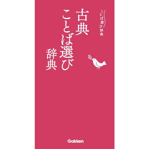 出版社名：Ｇａｋｋｅｎ著者名：学研辞典編集部シリーズ名：ことば選び辞典発行年月：2023年07月キーワード：コテン コトバエラビ ジテン、ガッケン ジテン ヘンシュウブ
