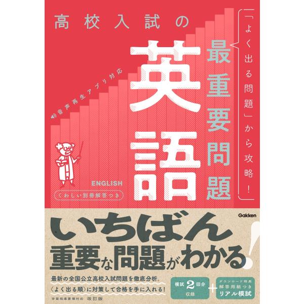 出版社名：Ｇａｋｋｅｎ著者名：Ｇａｋｋｅｎ発行年月：2023年09月版：改訂版キーワード：コウコウ ニュウシ ノ サイジュウヨウ モンダイ エイゴ、ガッケン
