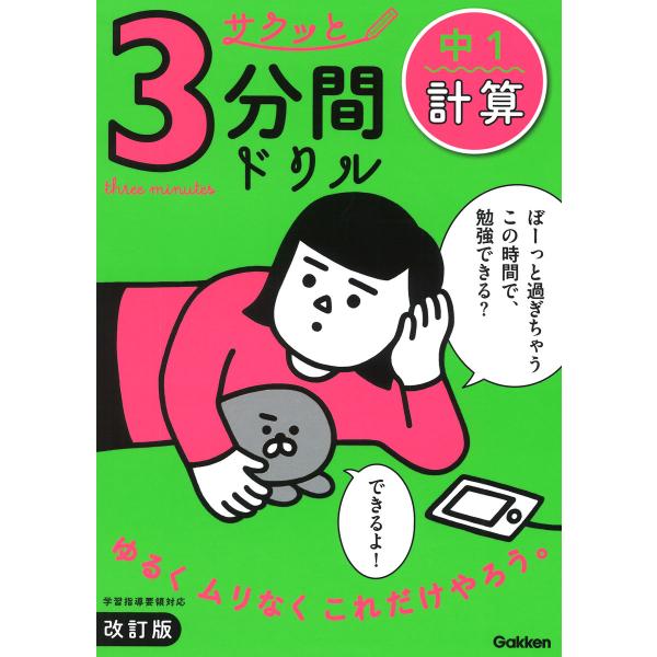 出版社名：Ｇａｋｋｅｎ著者名：Ｇａｋｋｅｎ発行年月：2023年07月版：改訂版キーワード：サクット サンプンカン ドリル チュウイチ ケイサン*サクット 3プンカン ドリル チュウ1 ケイサン、ガッケン
