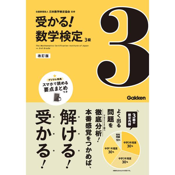 出版社名：Ｇａｋｋｅｎ著者名：日本数学検定協会発行年月：2023年09月版：改訂版キーワード：ウカル スウガク ケンテイ サンキュウ*ウカル スウガク ケンテイ 3キュウ*ウカル スウケン サンキュウ*ウカル スウケン 3キュウ、ニホン ス...