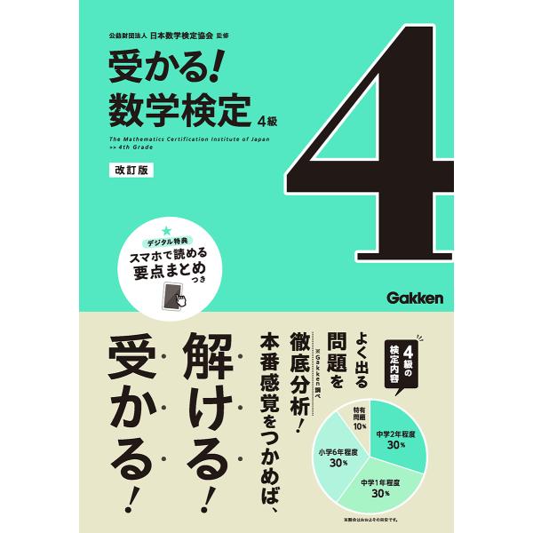 出版社名：Ｇａｋｋｅｎ著者名：日本数学検定協会発行年月：2023年09月版：改訂版キーワード：ウカル スウガク ケンテイ ヨンキュウ*ウカル スウガク ケンテイ 4キュウ*ウカル スウケン ヨンキュウ*ウカル スウケン 4キュウ、ニホン ス...