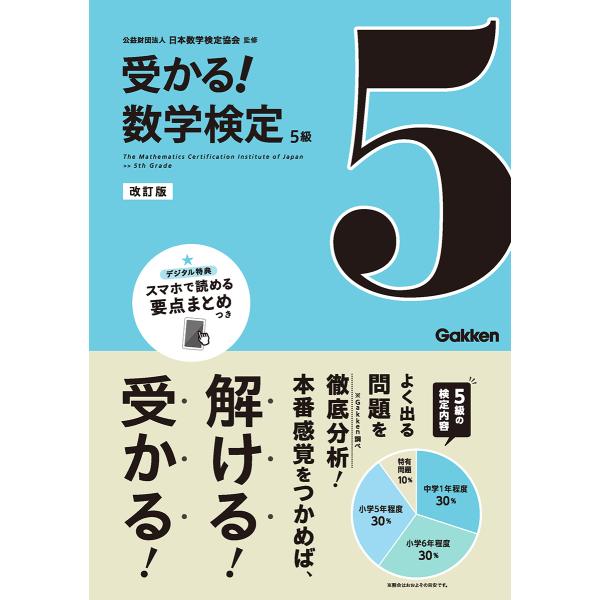 出版社名：Ｇａｋｋｅｎ著者名：日本数学検定協会発行年月：2023年09月版：改訂版キーワード：ウカル スウガク ケンテイ ゴキュウ*ウカル スウガク ケンテイ 5キュウ*ウカル スウケン ゴキュウ*ウカル スウケン 5キュウ、ニホン スウガ...