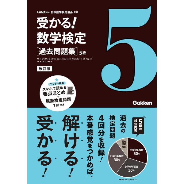 出版社名：Ｇａｋｋｅｎ著者名：日本数学検定協会発行年月：2023年09月版：改訂版キーワード：ウカル スウガク ケンテイ カコ モンダイシュウ ゴキュウ*ウカル スウガク ケンテイ カコ モンダイシュウ 5キュウ*ウカル スウケン カコ モ...