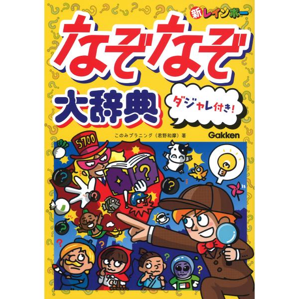 出版社名：Ｇａｋｋｅｎ著者名：このみプラニング発行年月：2023年12月キーワード：シン レインボー ナゾナゾ ダイジテン ダジャレツキ、コノミ プラニング