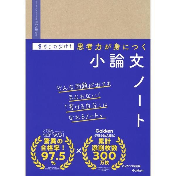 出版社名：Ｇａｋｋｅｎ著者名：河守晃芳発行年月：2023年08月キーワード：カキコム ダケ シコウリョク ガ ミ ニ ツク ショウロンブン ノート、カワモリ,アキヨシ