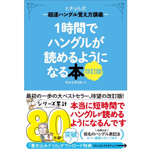 出版社名：Ｇａｋｋｅｎ著者名：曹喜□発行年月：2024年01月版：改訂版キーワード：イチジカン デ ハングル ガ ヨメル ヨウニ ナル ホン*1ジカン デ ハングル ガ ヨメル ヨウニ ナル ホン、チョ,ヒチョル