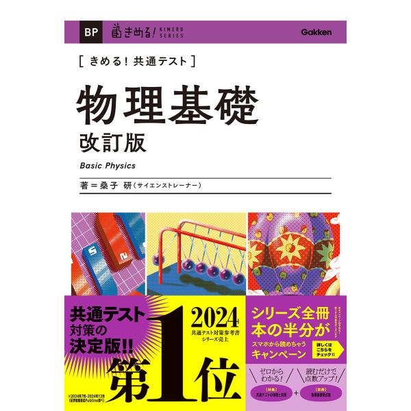 出版社名：Ｇａｋｋｅｎ著者名：桑子研シリーズ名：きめる！共通テストシリーズ発行年月：2024年07月版：改訂版キーワード：キメル キョウツウ テスト ブツリ キソ、クワコ,ケン