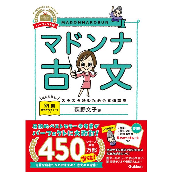 出版社名：Ｇａｋｋｅｎ著者名：荻野文子シリーズ名：大学受験超基礎シリーズ発行年月：2024年03月版：パーフェクト版キーワード：マドンナ コブン、オギノ,アヤコ