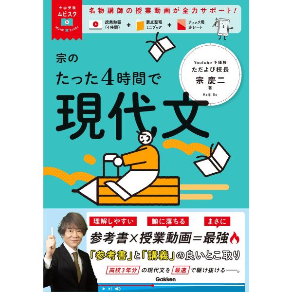 出版社名：Ｇａｋｋｅｎ著者名：宗慶二シリーズ名：大学受験ムビスタ発行年月：2024年08月キーワード：ソウ ノ タッタ ヨジカン デ ゲンダイブン、ソウ,ケイジ