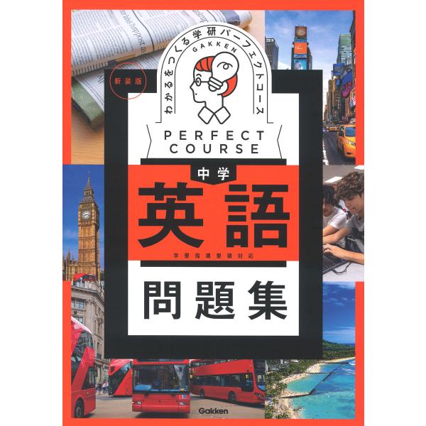 出版社名：Ｇａｋｋｅｎ著者名：学研プラスシリーズ名：パーフェクトコース問題集発行年月：2024年03月版：新装版キーワード：ワカル オ ツクル チュウガク エイゴ モンダイシュウ、ガッケン プラス