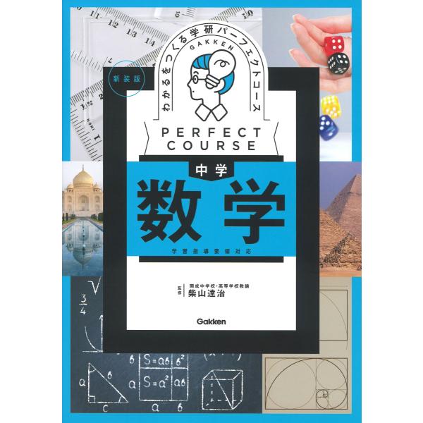 出版社名：Ｇａｋｋｅｎ著者名：学研プラス、柴山達治シリーズ名：パーフェクトコース参考書発行年月：2024年03月版：新装版キーワード：ワカル オ ツクル チュウガク スウガク、ガッケン プラス、シバヤマ,タツジ