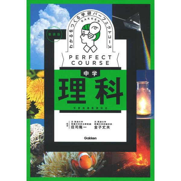 出版社名：Ｇａｋｋｅｎ著者名：学研プラス、荘司隆一、金子丈夫シリーズ名：パーフェクトコース参考書発行年月：2024年03月版：新装版キーワード：ワカル オ ツクル チュウガク リカ、ガッケン プラス、ショウジ,リュウイチ、カネコ,タケオ