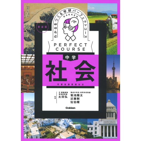 出版社名：Ｇａｋｋｅｎ著者名：学研プラス、太田弘、菊池陽太シリーズ名：パーフェクトコース参考書発行年月：2024年03月版：新装版キーワード：ワカル オ ツクル チュウガク シャカイ、ガッケン プラス、オオタ,ヒロシ、キクチ,ヨウタ