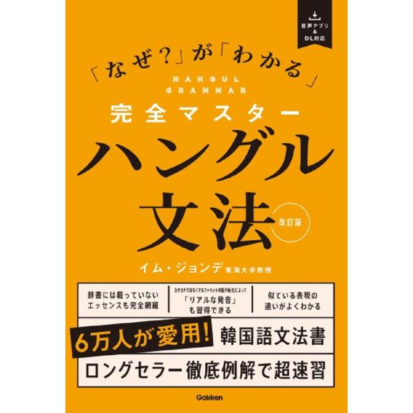 出版社名：Ｇａｋｋｅｎ著者名：イム・ジョンデ発行年月：2024年04月版：改訂版キーワード：カンゼン マスター ハングル ブンポウ、イム,ジョンデ