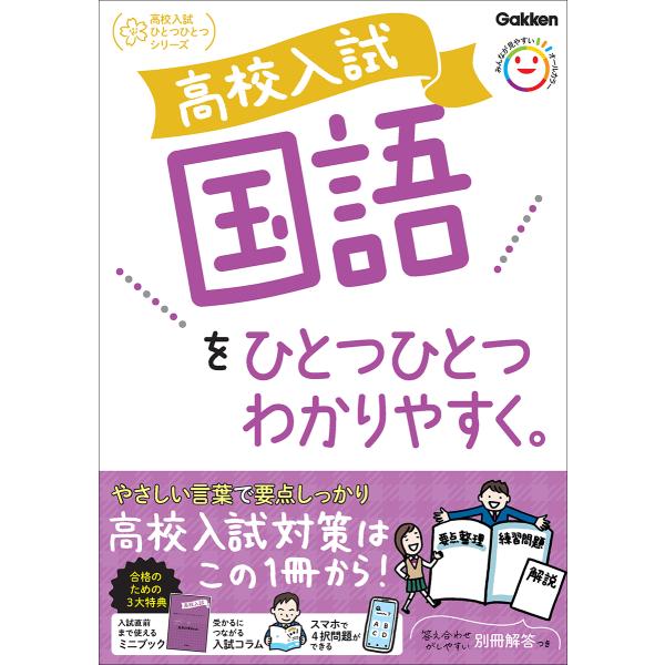 出版社名：Ｇａｋｋｅｎ著者名：Ｇａｋｋｅｎシリーズ名：高校入試ひとつひとつシリーズ発行年月：2024年07月キーワード：コウコウ ニュウシ コクゴ オ ヒトツ ヒトツ ワカリヤスク、ガッケン