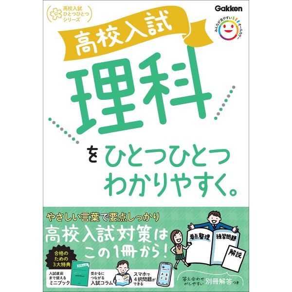 出版社名：Ｇａｋｋｅｎ著者名：Ｇａｋｋｅｎシリーズ名：高校入試ひとつひとつシリーズ発行年月：2024年07月キーワード：コウコウ ニュウシ リカ オ ヒトツ ヒトツ ワカリヤスク、ガッケン