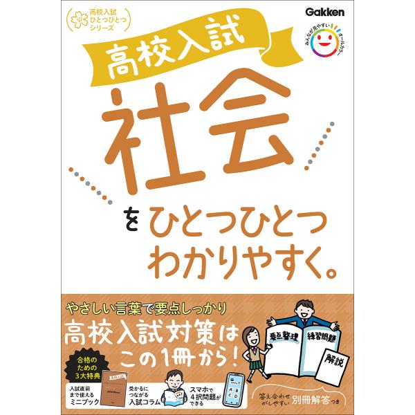 出版社名：Ｇａｋｋｅｎ著者名：Ｇａｋｋｅｎシリーズ名：高校入試ひとつひとつシリーズ発行年月：2024年07月キーワード：コウコウ ニュウシ シャカイ オ ヒトツ ヒトツ ワカリヤスク、ガッケン