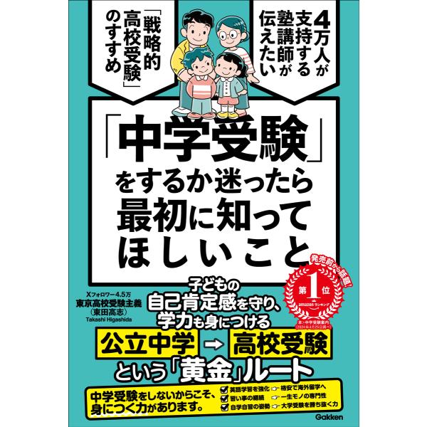 出版社名：Ｇａｋｋｅｎ著者名：東田高志発行年月：2024年06月キーワード：チュウガク ジュケン オ スルカ マヨッタラ サイショ ニ シッテホシイ コト、ヒガシダ,タカシ