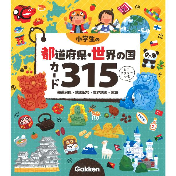 出版社名：Ｇａｋｋｅｎ著者名：Ｇａｋｋｅｎ発行年月：2024年06月キーワード：ショウガクセイ ノ トドウフケン セカイ ノ クニ カード サンビャクジュウゴ、ガッケン