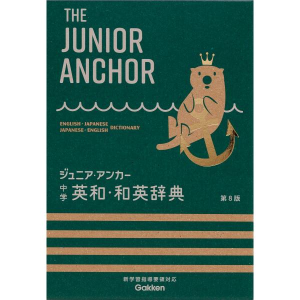 出版社名：Ｇａｋｋｅｎ著者名：羽鳥博愛、永田博人発行年月：2024年12月版：第８版キーワード：ジュニア アンカー チュウガク エイワ ワエイ ジテン**THE JUNIOR ANCHOR ENGLISH JAPANESE JAPANESE...