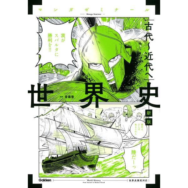 出版社名：Ｇａｋｋｅｎ著者名：斎藤整シリーズ名：マンガゼミナール発行年月：2025年04月版：新版キーワード：セカイシ コダイ キンダイ エ、サイトウ,ヒトシ