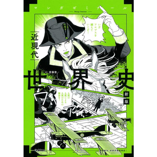 出版社名：Ｇａｋｋｅｎ著者名：斎藤整シリーズ名：マンガゼミナール発行年月：2025年04月版：新版キーワード：セカイシ キンゲンダイ、サイトウ,ヒトシ