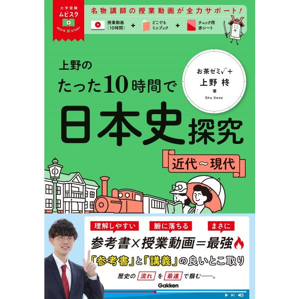 出版社名：Ｇａｋｋｅｎ著者名：上野柊シリーズ名：大学受験ムビスタ発行年月：2025年04月キーワード：ウエノ ノ タッタ ジュウジカン デ ニホンシ タンキュウ キンダイ カラ ゲンダイ、ウエノ,シュウ