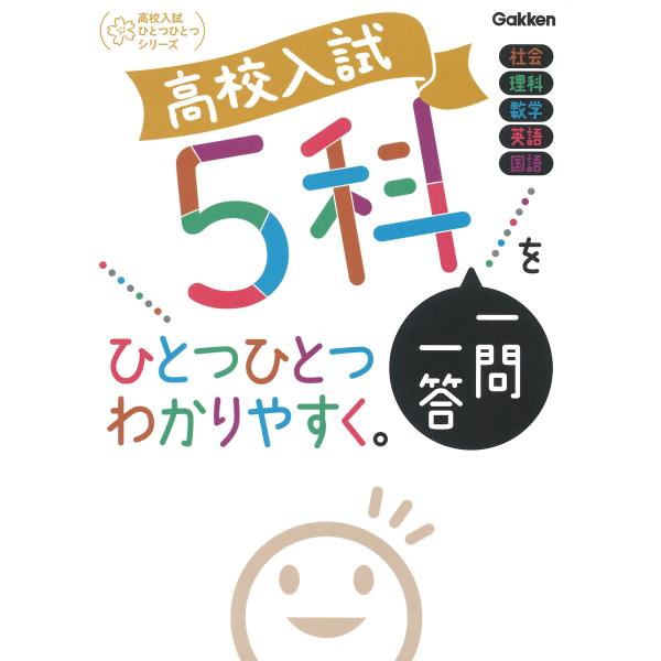 出版社名：Ｇａｋｋｅｎ著者名：Ｇａｋｋｅｎシリーズ名：高校入試ひとつひとつシリーズ発行年月：2024年10月キーワード：コウコウ ニュウシ ゴカ イチモン イットウ オ ヒトツ ヒトツ ワカリヤスク、ガッケン