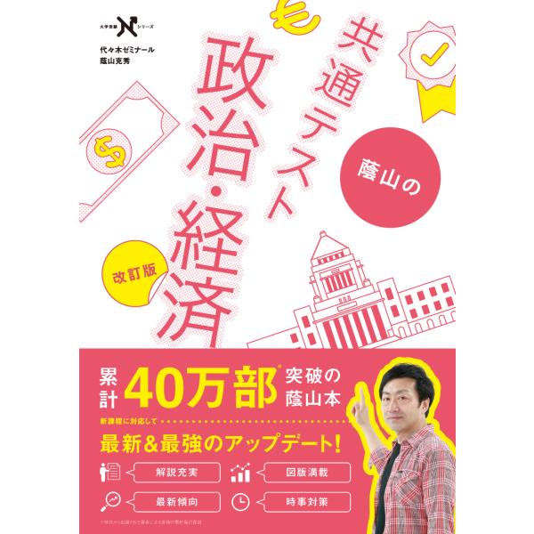 出版社名：Ｇａｋｋｅｎ著者名：蔭山克秀シリーズ名：大学受験Ｎシリーズ発行年月：2024年08月版：改訂版キーワード：カゲヤマ ノ キョウツウ テスト セイジ ケイザイ、カゲヤマ,カツヒデ