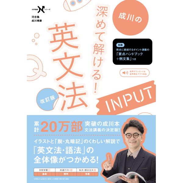出版社名：Ｇａｋｋｅｎ著者名：成川博康シリーズ名：大学受験Ｎシリーズ発行年月：2024年08月版：改訂版キーワード：ナリカワ ノ フカメテ トケル エイブンポウ インプット、ナリカワ,ヒロヤス