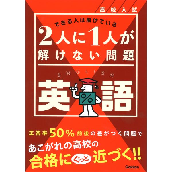 出版社名：Ｇａｋｋｅｎ著者名：Ｇａｋｋｅｎ発行年月：2024年10月キーワード：コウコウ ニュウシ フタリ ニ ヒトリ ガ トケナイ モンダイ エイゴ、ガッケン