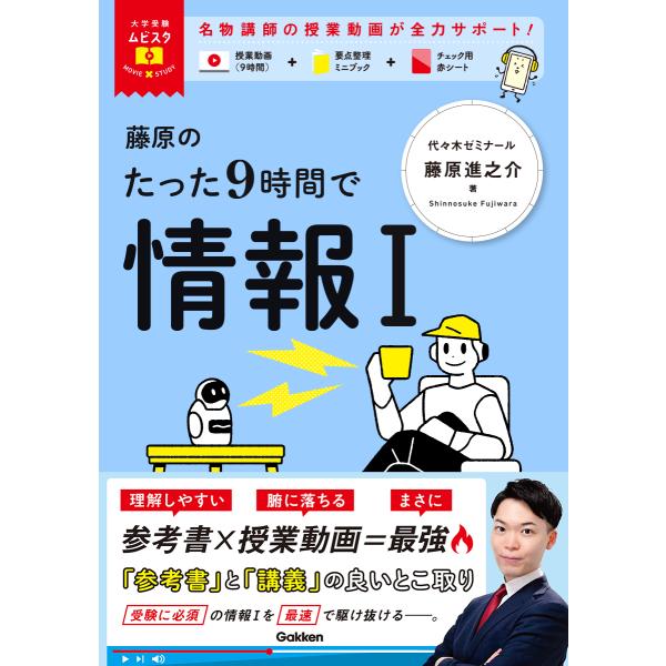 出版社名：Ｇａｋｋｅｎ著者名：藤原進之介シリーズ名：大学受験ムビスタ発行年月：2025年08月キーワード：フジワラ ノ タッタ クジカン デ ジョウホウ イチ、フジワラ,シンノスケ