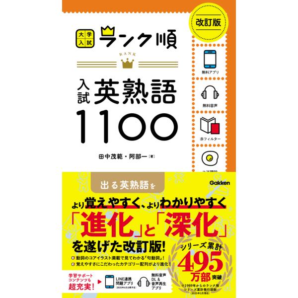 出版社名：Ｇａｋｋｅｎ著者名：田中茂範、阿部一シリーズ名：大学入試ランク順発行年月：2025年05月版：改訂版キーワード：ニュウシ エイジュクゴ センヒャク、タナカ,シゲノリ、アベ,ハジメ
