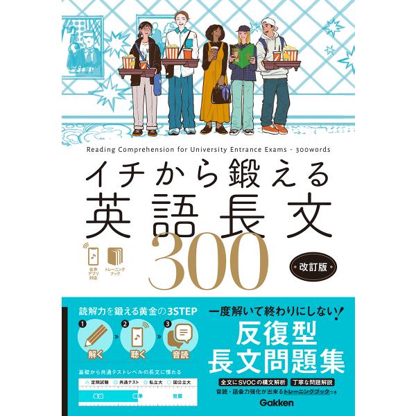 出版社名：Ｇａｋｋｅｎ著者名：内川貴司、武藤一也発行年月：2025年07月版：改訂版キーワード：イチ カラ キタエル エイゴ チョウブン サンビャク*イチ カラ キタエル エイゴ チョウブン 300*READING COMPREHENSIO...