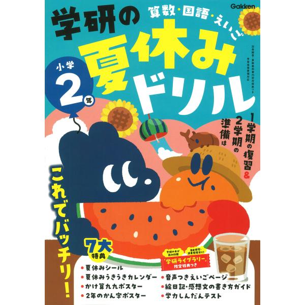 出版社名：Ｇａｋｋｅｎ著者名：Ｇａｋｋｅｎ発行年月：2025年06月版：新装版キーワード：ガッケン ノ ナツヤスミ ドリル ショウガク ニネン、ガッケン