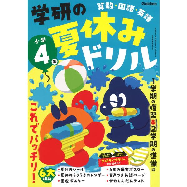 出版社名：Ｇａｋｋｅｎ著者名：Ｇａｋｋｅｎ発行年月：2025年06月版：新装版キーワード：ガッケン ノ ナツヤスミ ドリル ショウガク ヨネン*ガッケン ノ ナツヤスミ ドリル ショウガク 4ネン、ガッケン