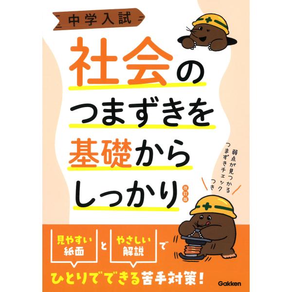 出版社名：Ｇａｋｋｅｎ著者名：Ｇａｋｋｅｎシリーズ名：中学入試つまずきを基礎からしっかりシリーズ発行年月：2025年06月版：改訂版キーワード：チュウガク ニュウシ シャカイ ノ ツマズキ オ キソ カラ シッカリ、ガッケン