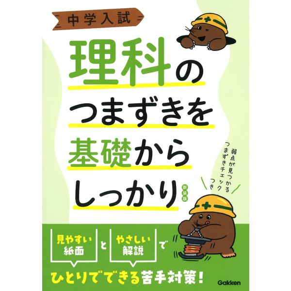 出版社名：Ｇａｋｋｅｎ著者名：Ｇａｋｋｅｎシリーズ名：中学入試つまずきを基礎からしっかりシリーズ発行年月：2025年06月版：新装版キーワード：チュウガク ニュウシ リカ ノ ツマズキ オ キソ カラ シッカリ、ガッケン