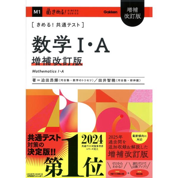 出版社名：Ｇａｋｋｅｎ著者名：迫田昂輝、田井智暁シリーズ名：きめる！共通テストシリーズ発行年月：2025年08月版：増補改訂版キーワード：キメル キョウツウ テスト スウガク イチ エイ*キメル キョウツウ テスト スウガク 1 A、サコダ...